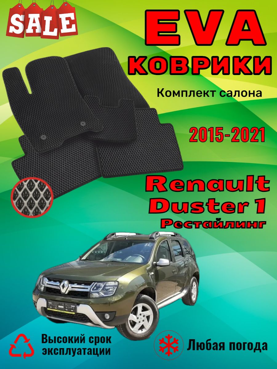 Evo Eva Эво Эва коврики в машину Renault Duster Рено Дастер