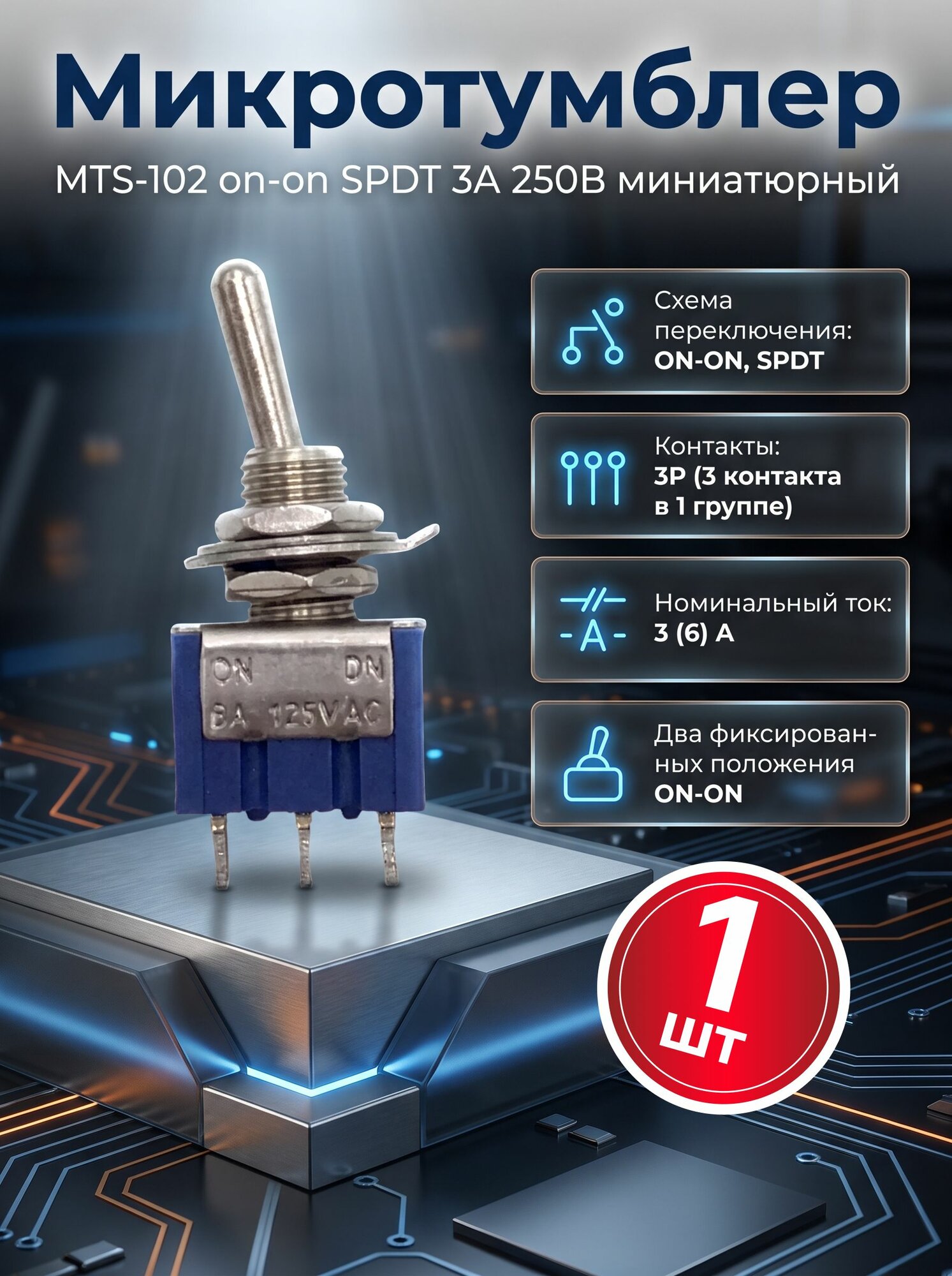 Микротумблер MTS-102 on-on SPDT 3А 250В миниатюрный