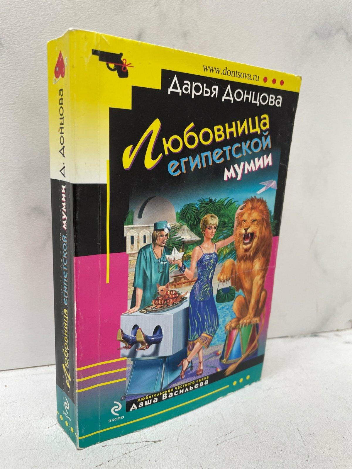 Любовница египетской мумии. Дарья Донцова