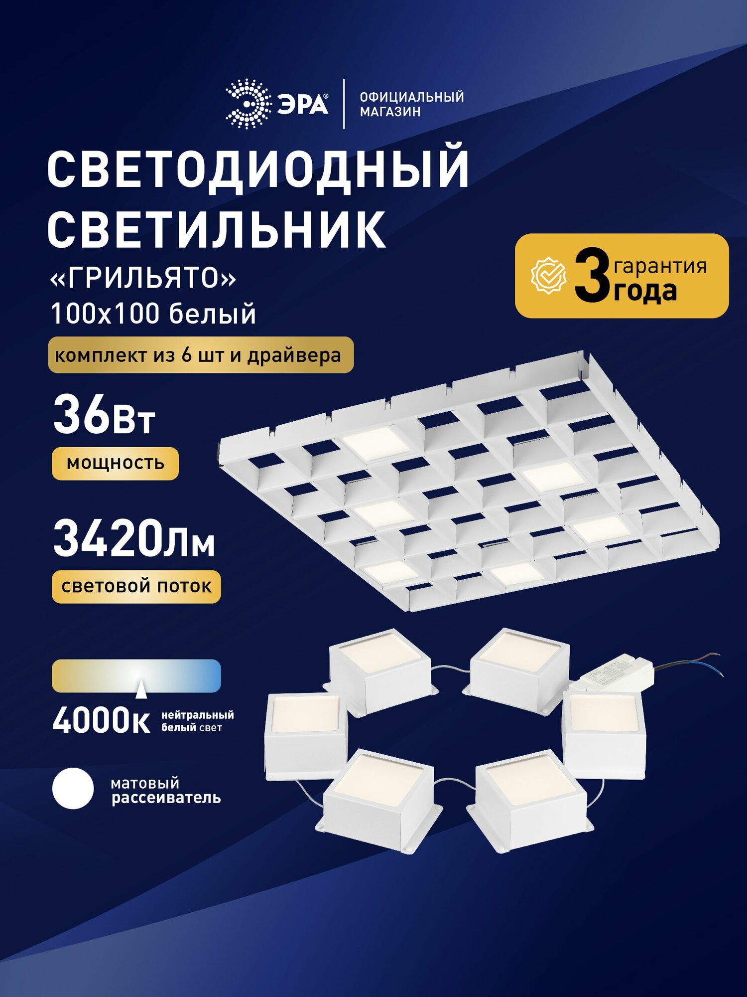 Светильник светодиодный ЭРА SPO-646-3-4K-W6 с драйвером 36Вт 4000К грильято домино 100х100 белый 6 кубиков