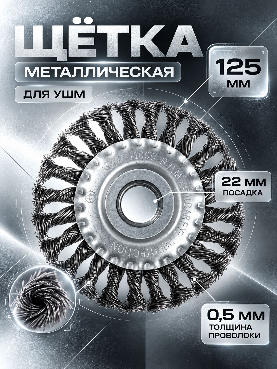 Щетка плоская для УШМ ЛОМ 125 мм металлическая