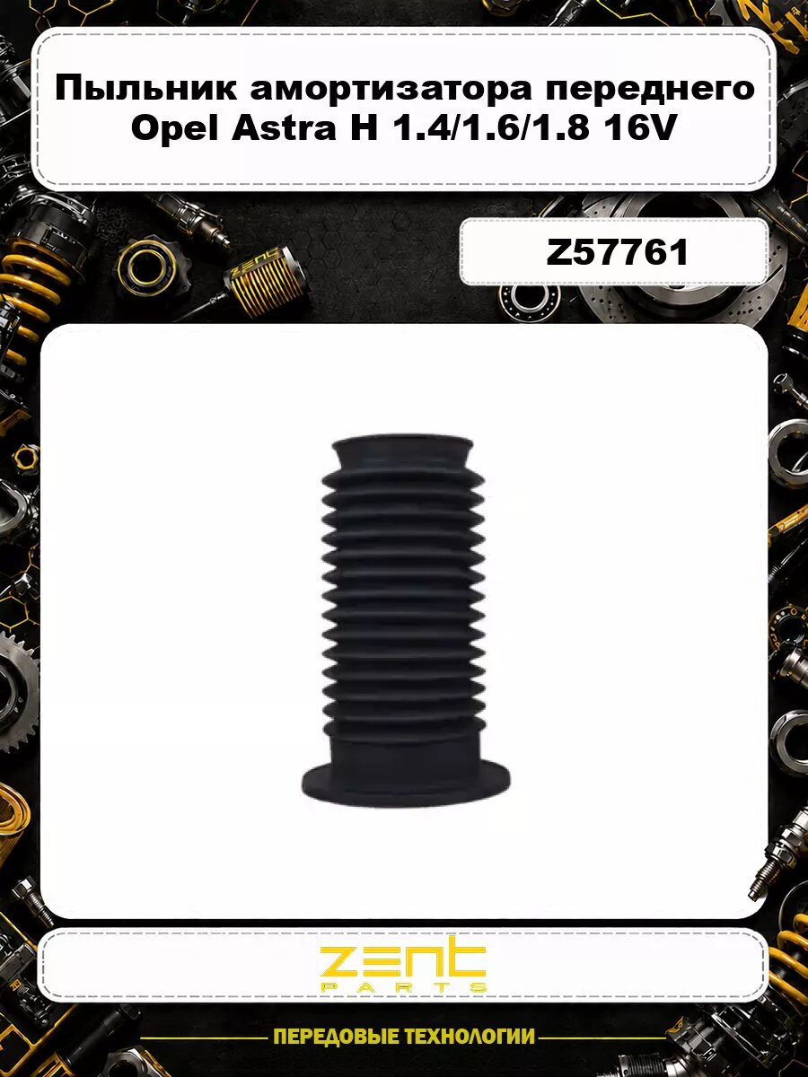 Пыльник амортизатора переднего Opel Astra H 1.4/1.6/1.8 16V 04>/Corsa D 1.0-1.4 06> Z57761 ZENTPARTS