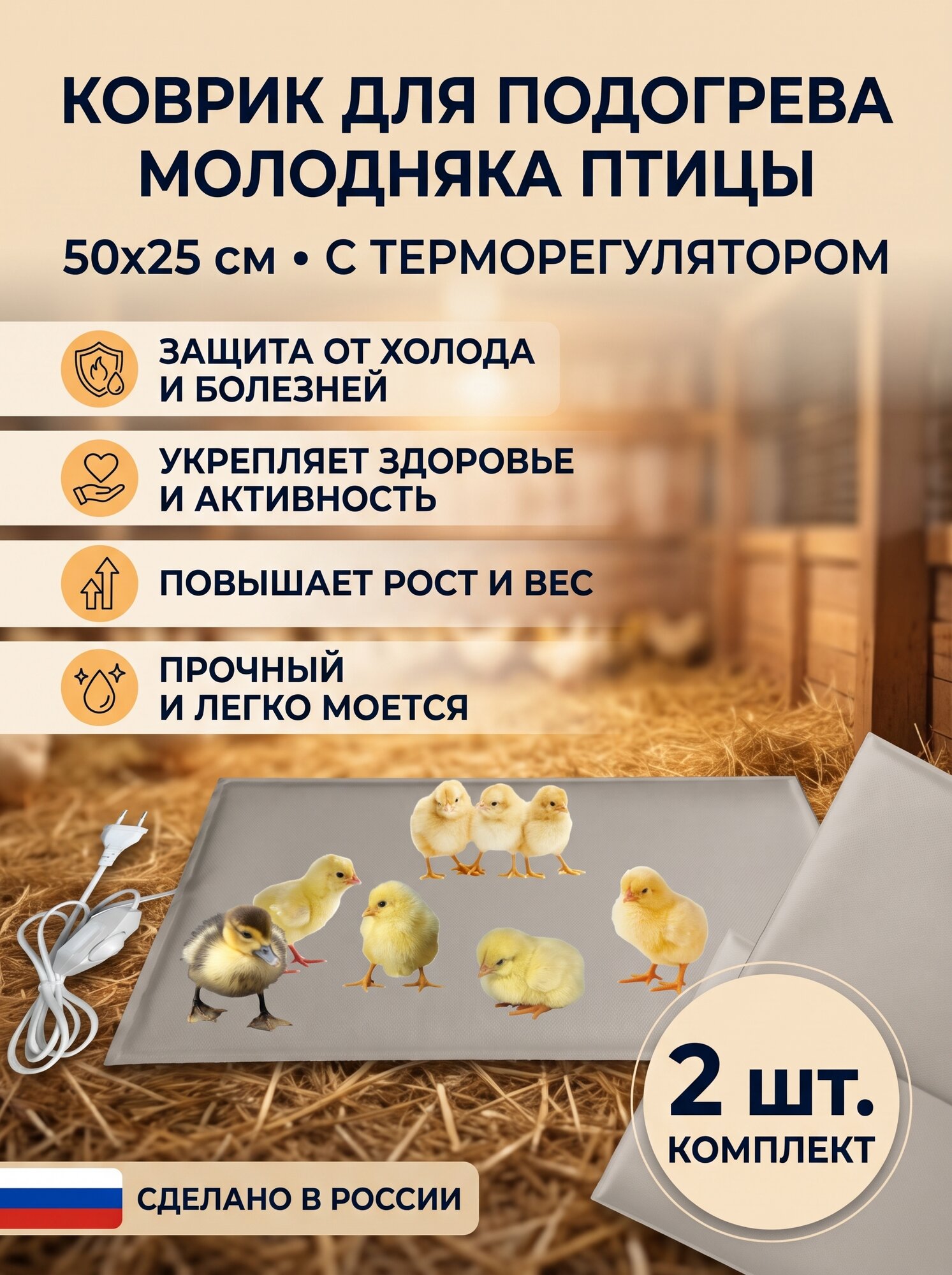 Комплект 2 шт. Электроподогреватель ТеплоМакс для молодняка птицы 50x25 см. с терморегулятором / Коврик с подогревом для цыплят 50x25 см. с терморегулятором / Коврик для обогрева цыплят