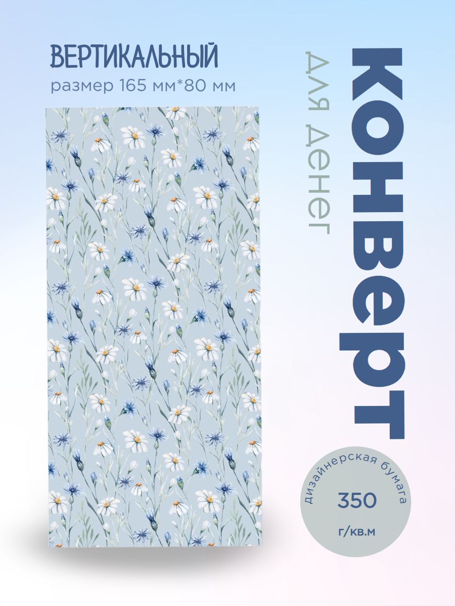 Конверт для денег для любого повода, Ромашки, 16,5*8 см