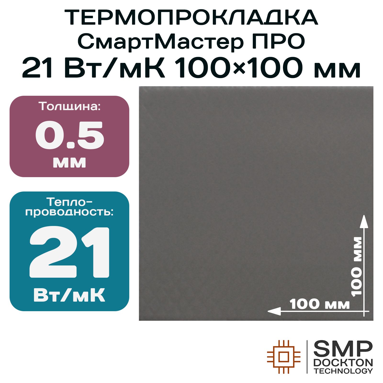 Термопрокладка 0.5 мм 21 Вт/мК СмартМастер про 100x100мм для видеокарты, ноутбука, консоли, ссд, асика, компьютера.