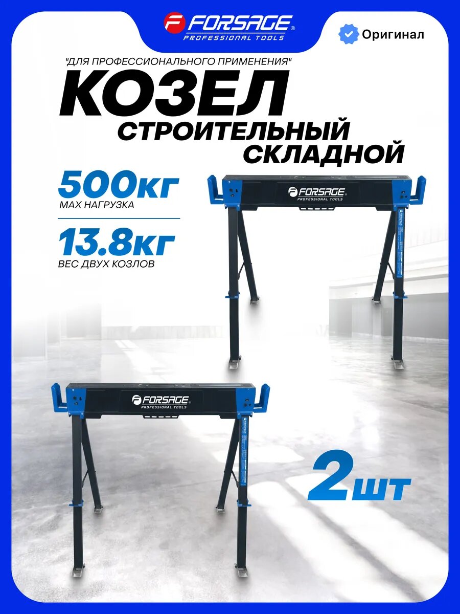 Козлы строительные складные 2 шт, нагрузка до 500 кг
