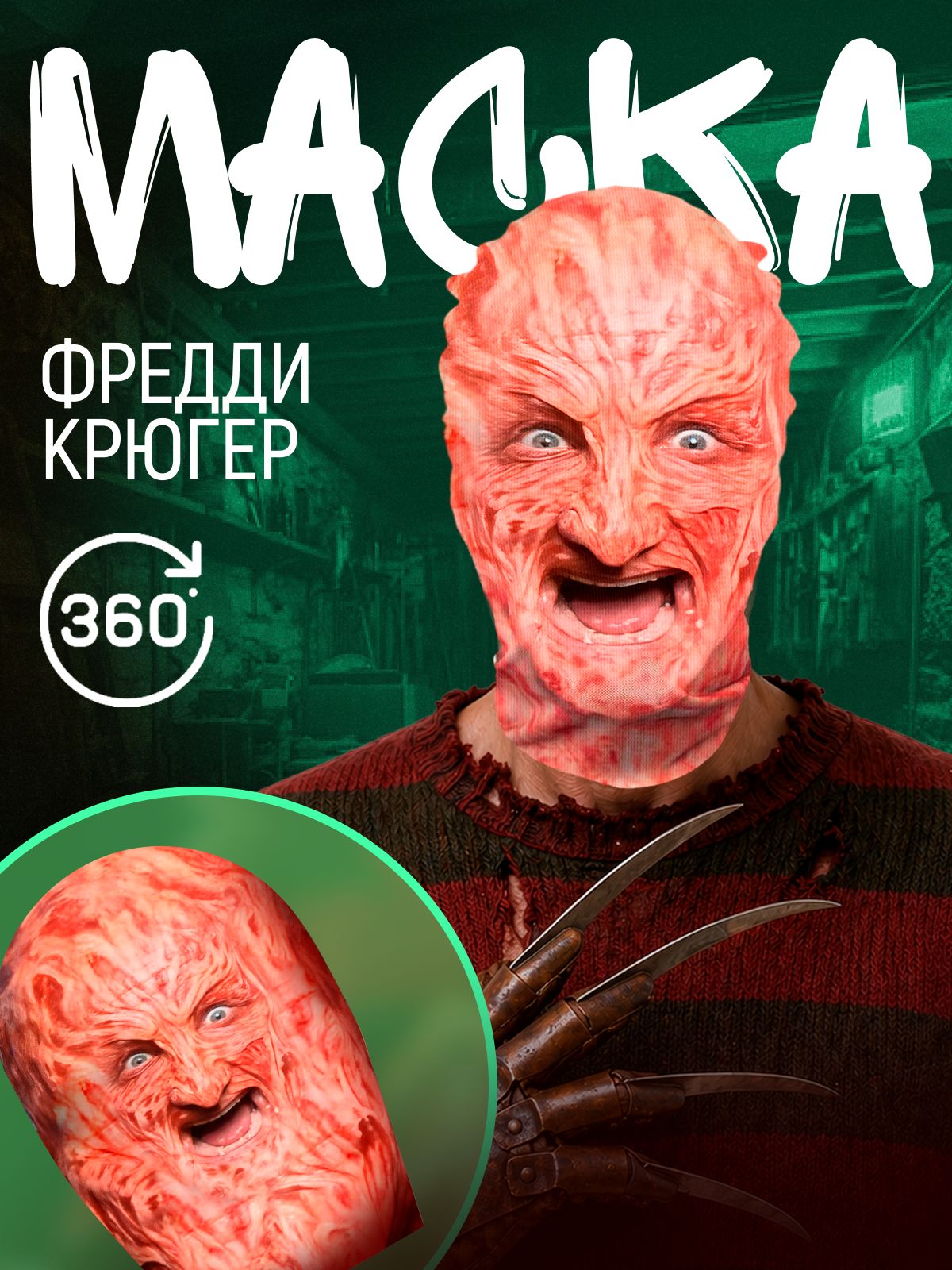 Маска Фредди Крюгер
