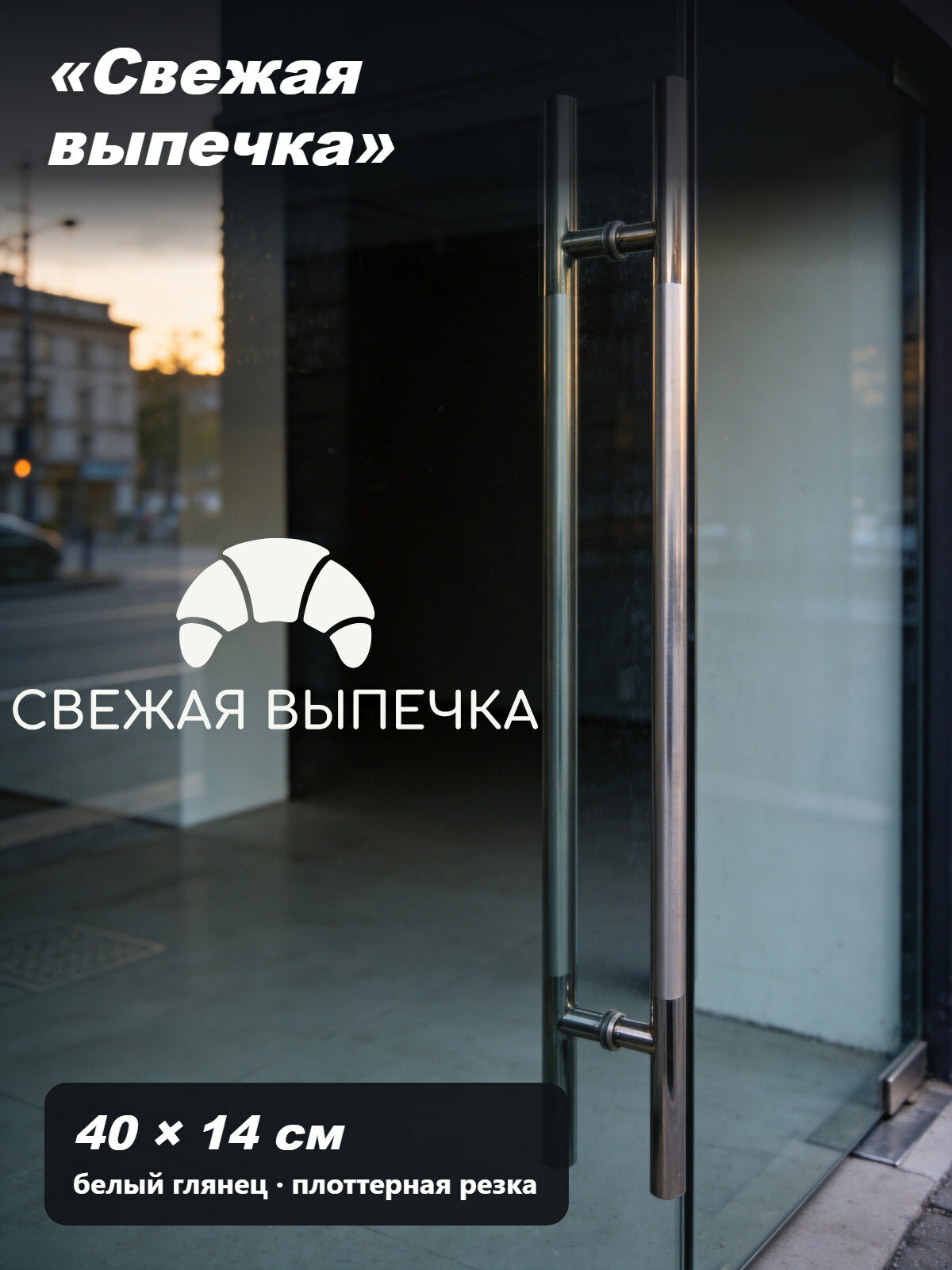 Наклейка на витрину «Свежая выпечка» с круассаном, для пекарни, без фона, 40 × 14 см, белая