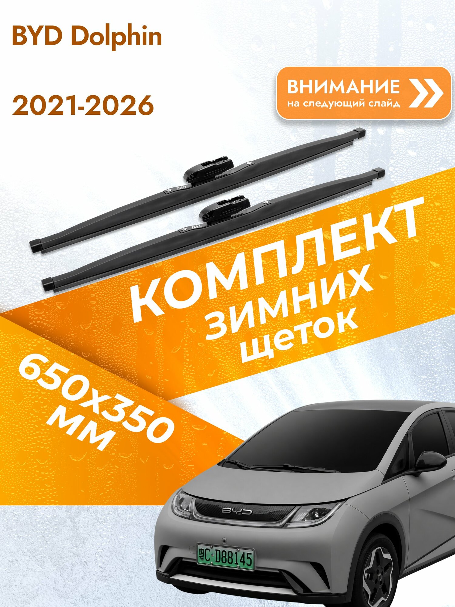 Дворники для BYD Dolphin / 2021-2026 / Комплект зимних щеток стеклоочистителя 650 350 мм БИД Долфин DAN
