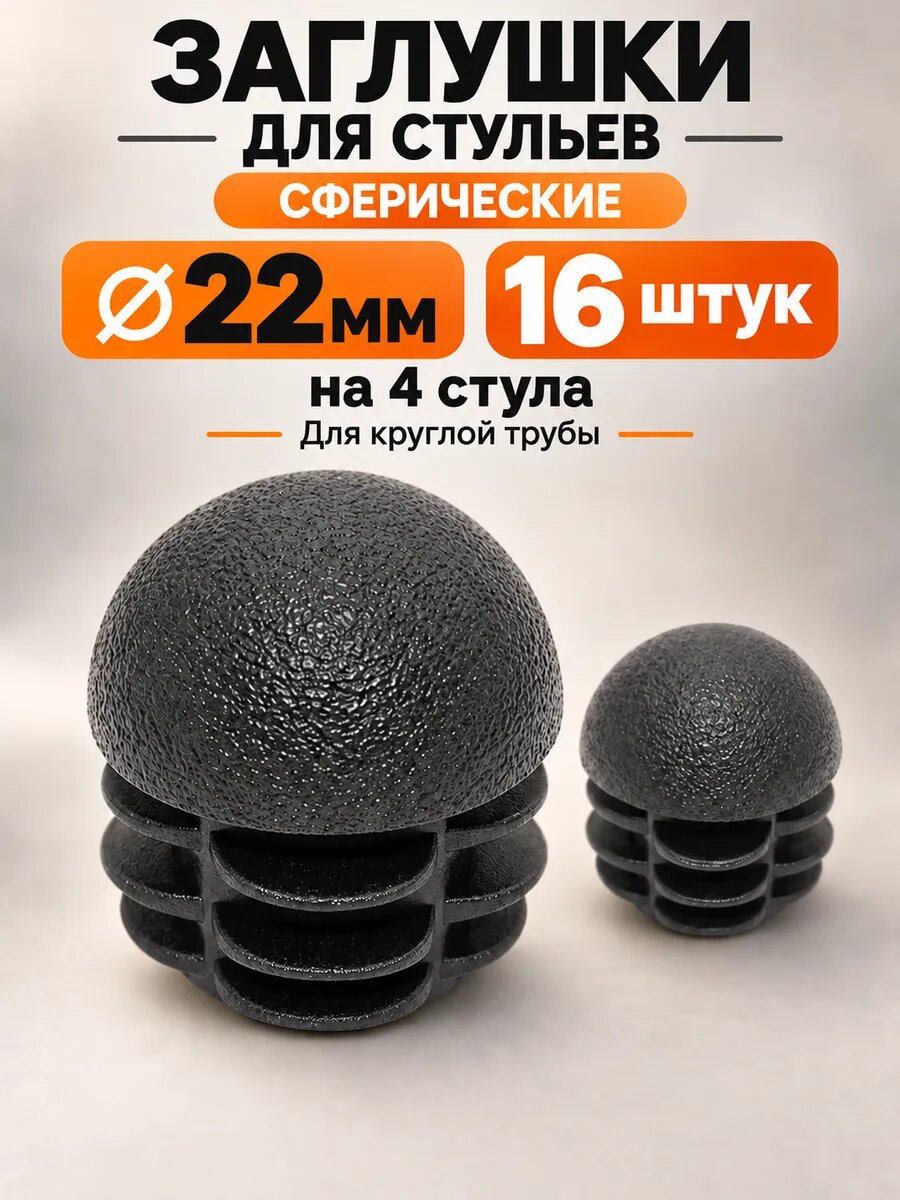 Заглушки для ножек стула и круглых труб 22 мм сферические, 16 шт