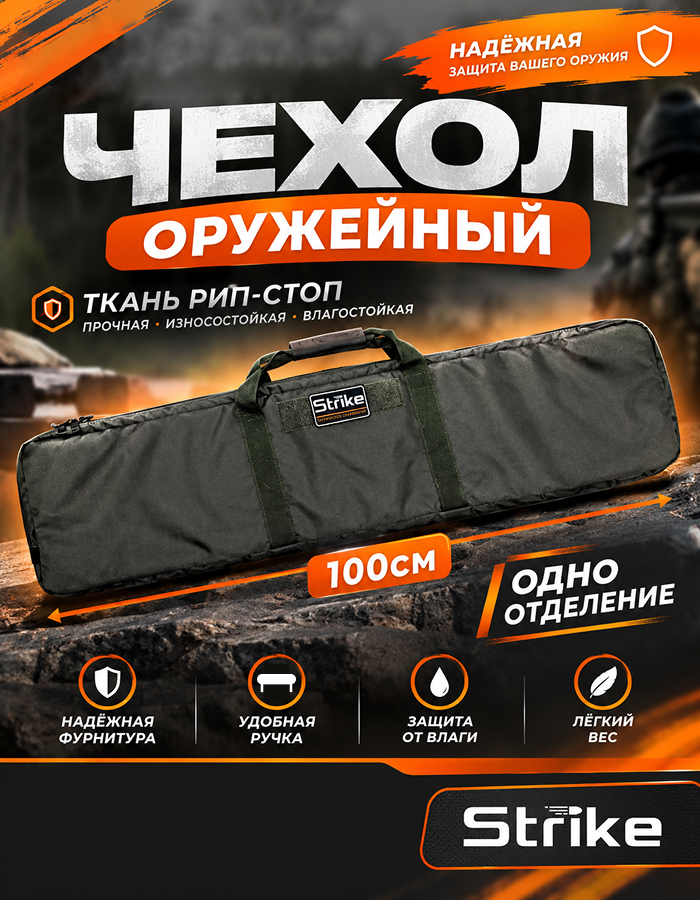 Чехол оружейный 100 см, Strike Боец, олива, рип-стоп оксфорд