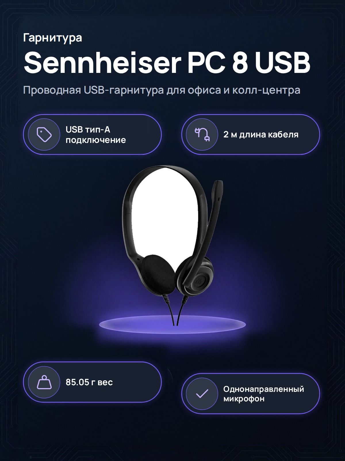 Наушники Sennheiser PC 8 USB с микрофоном шнур 2 м регулятор громкости