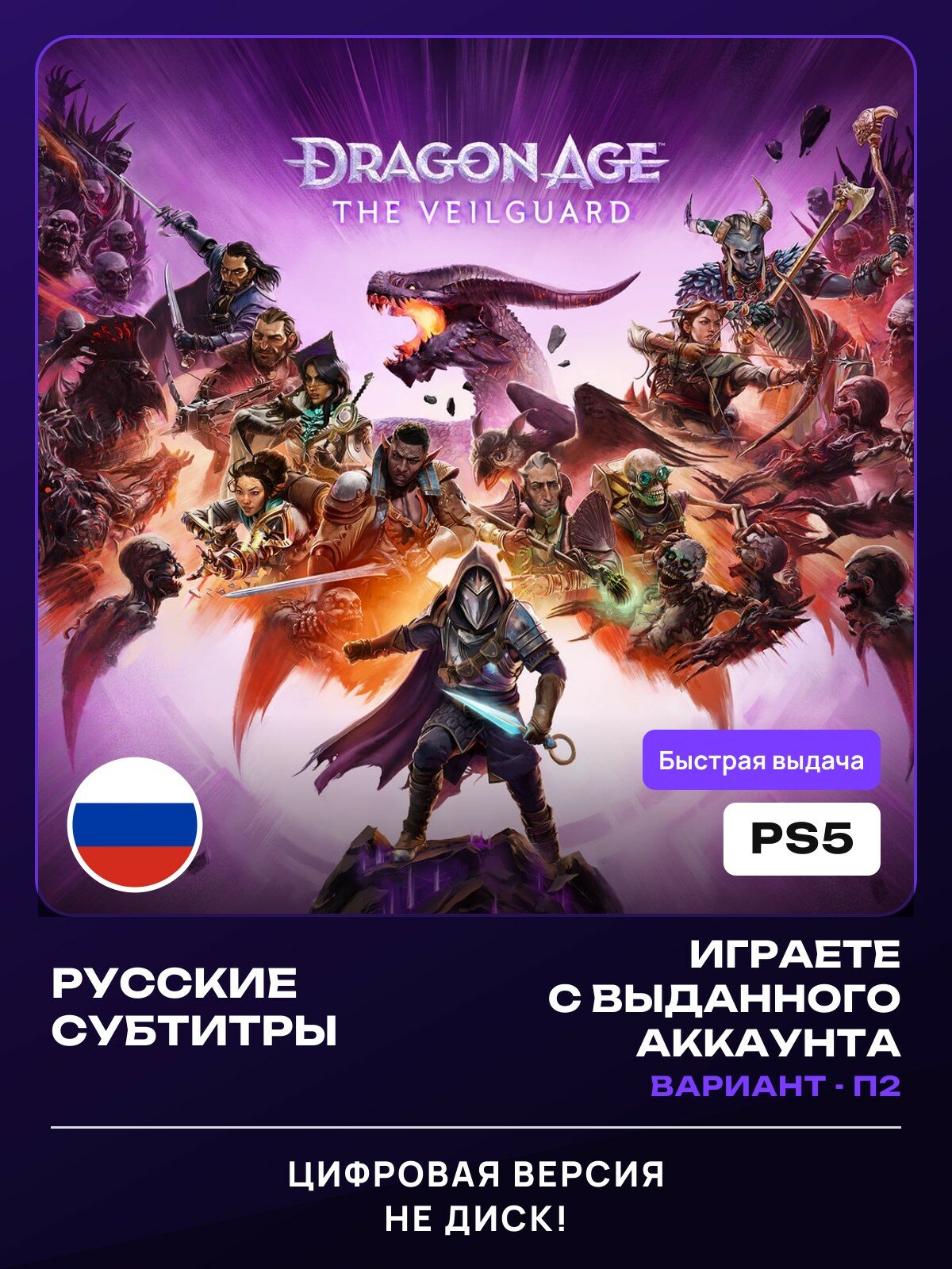 Игра Dragon Age: The Veilguard для PlayStation 5 (PS5/PS5 PRO) (П2)