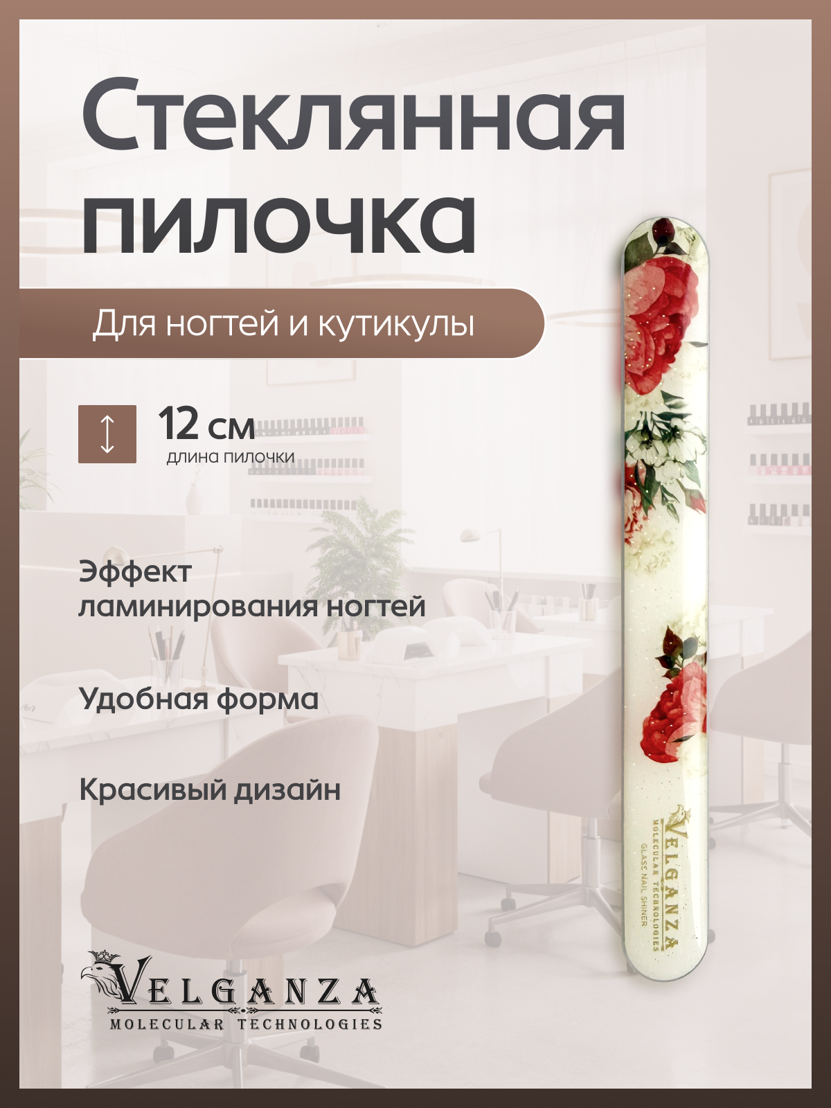 Пилка стеклянная полирующая Velganza с эффектом ламинирования ногтей, длина 12 см, с розами