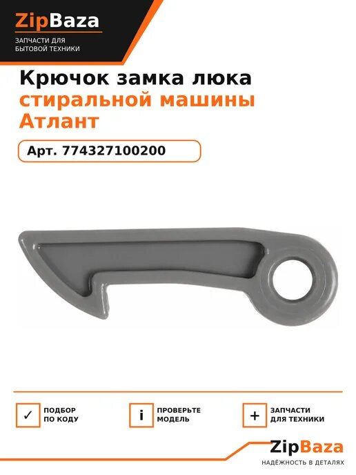 Крючок замка люкастиральной машины Атлант 774327100200
