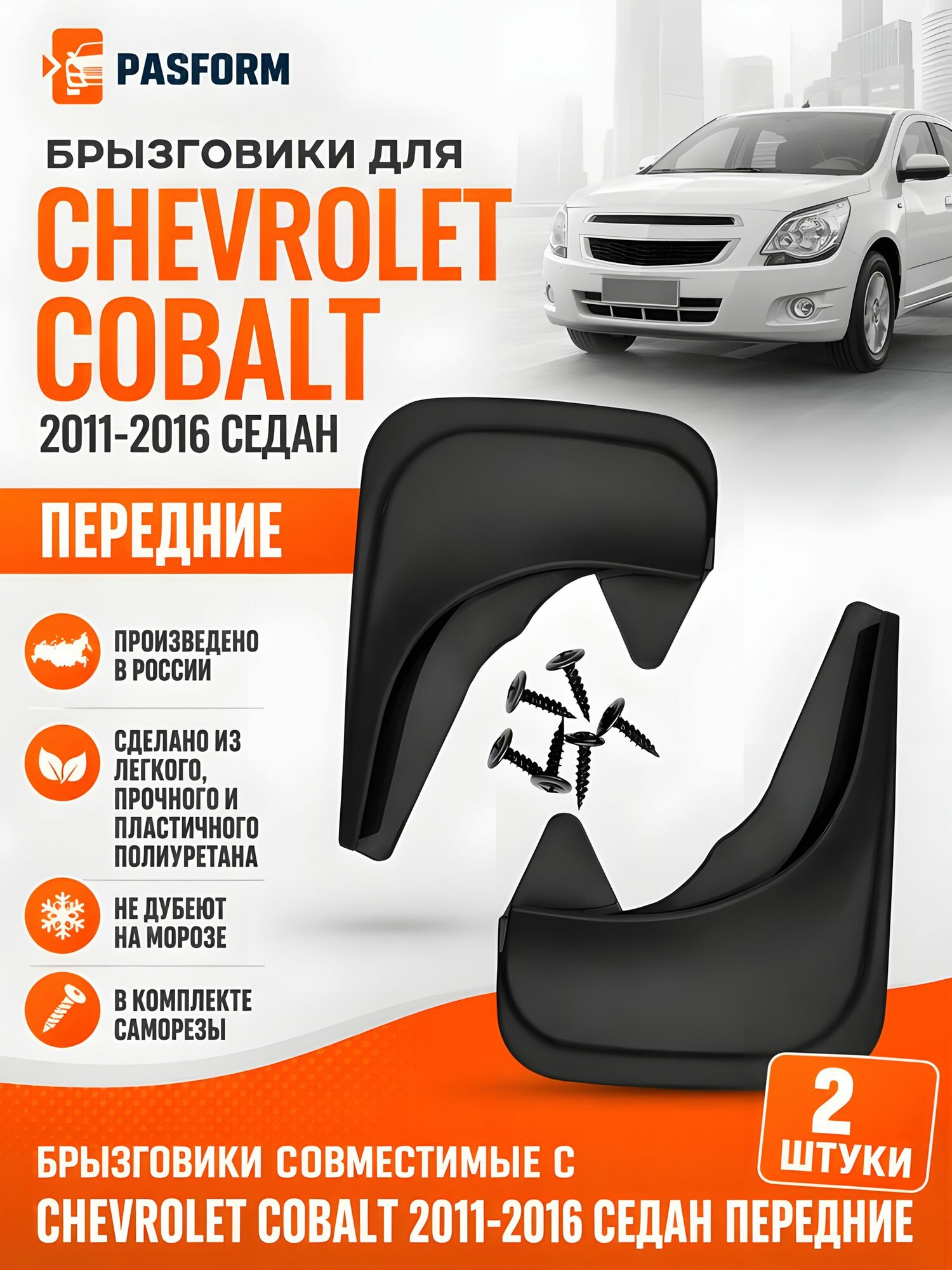 Брызговики передние 2 шт для Chevrolet Cobalt 2011-2016, для Седан шевроле кобальт, полиуретан, с крепежом, грязезащитные щитки на колеса, аналог оригинальной запчасти