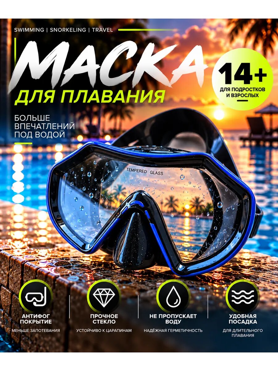 Маска для плавания и снорклинга