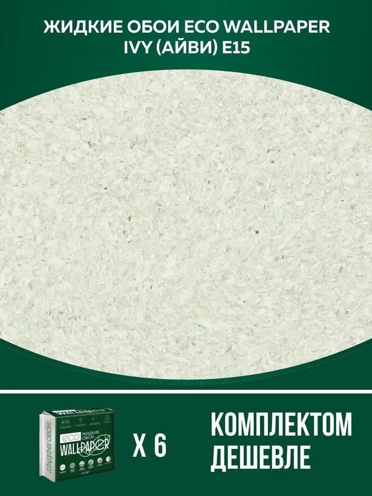 Жидкие обои на стены и потолок Eco Wallpaper коллекция Айви IVY E15, фисташковые. Комплект 6шт. 27-30 кв. м.