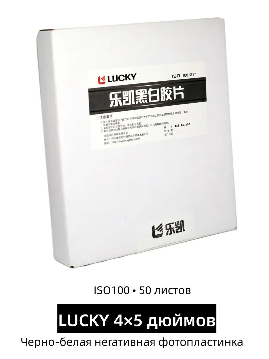 Черно-белая фотопластинка LUCKY 4х5 дюймов ISO100, 50 листов