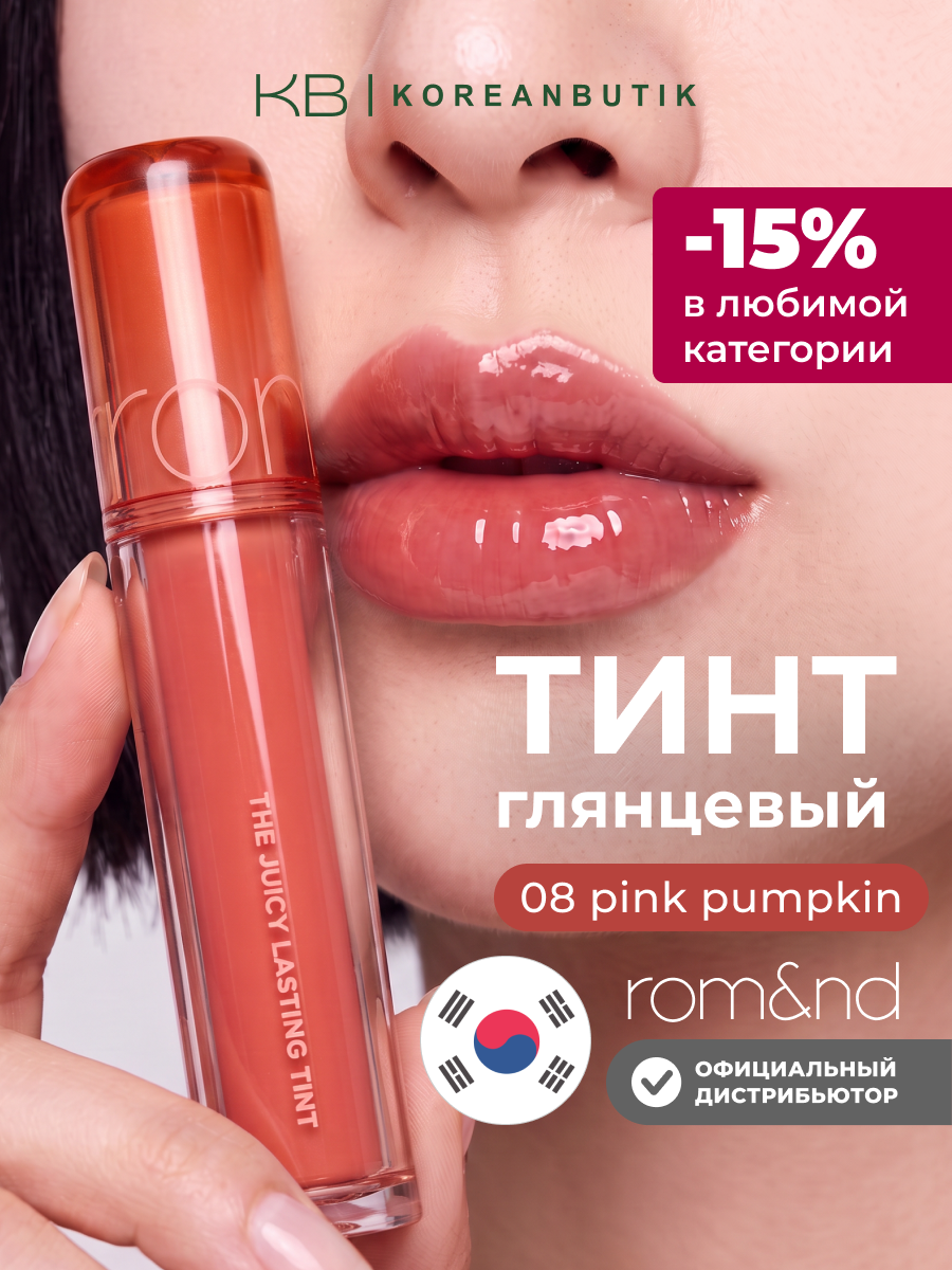 Тинт глянцевый для губ | Rom&nd The Juicy Lasting Tint 08 Pink Pumpkin