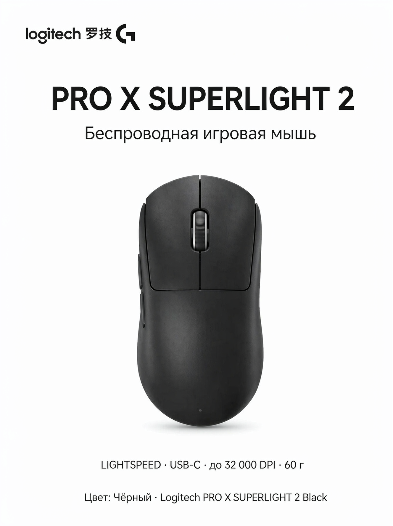 Игровая мышь Logitech PRO X SUPERLIGHT 2, беспроводная, эргономичный дизайн