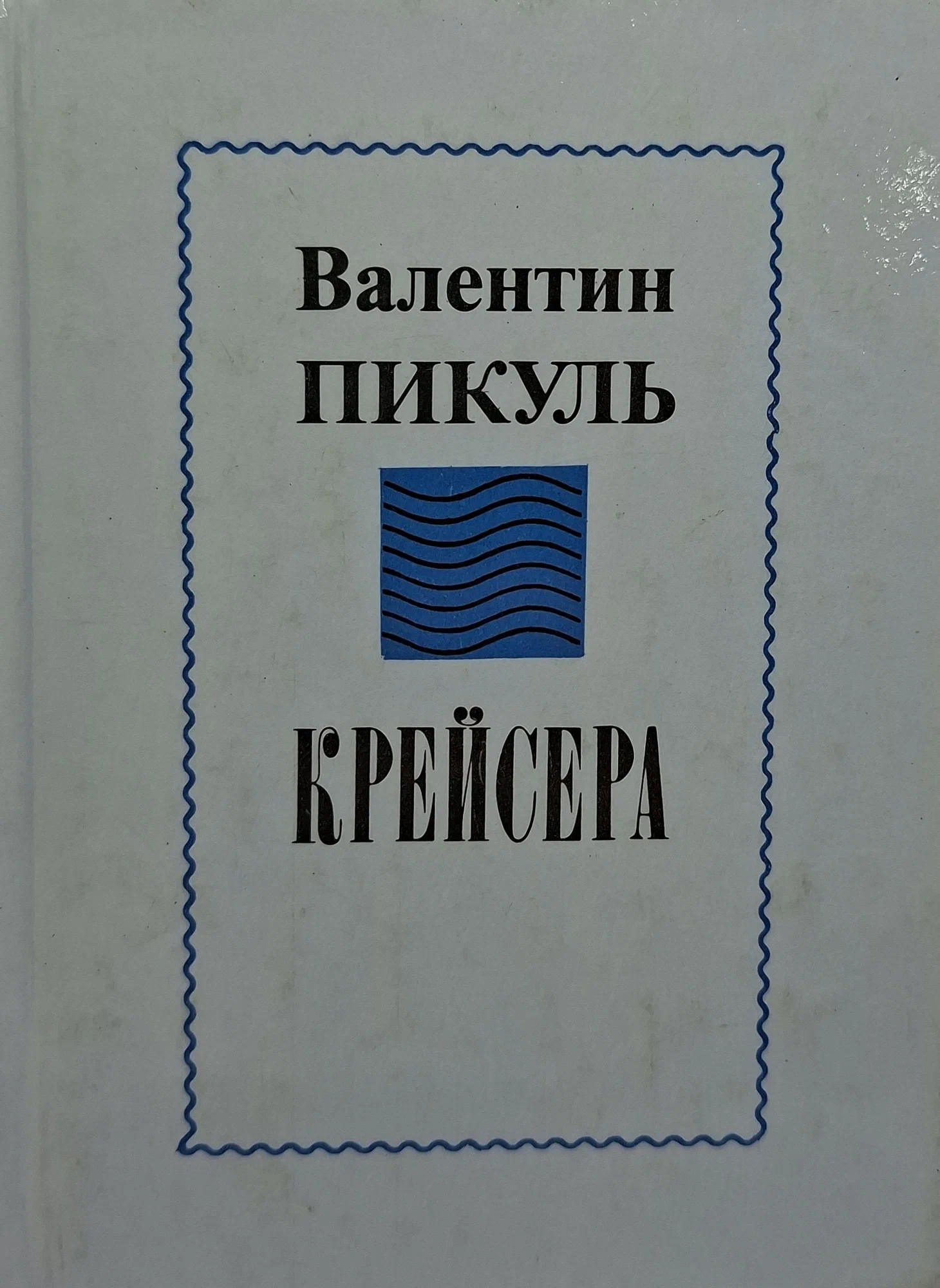 Б/У Пикуль"Крейсера"1989г ()