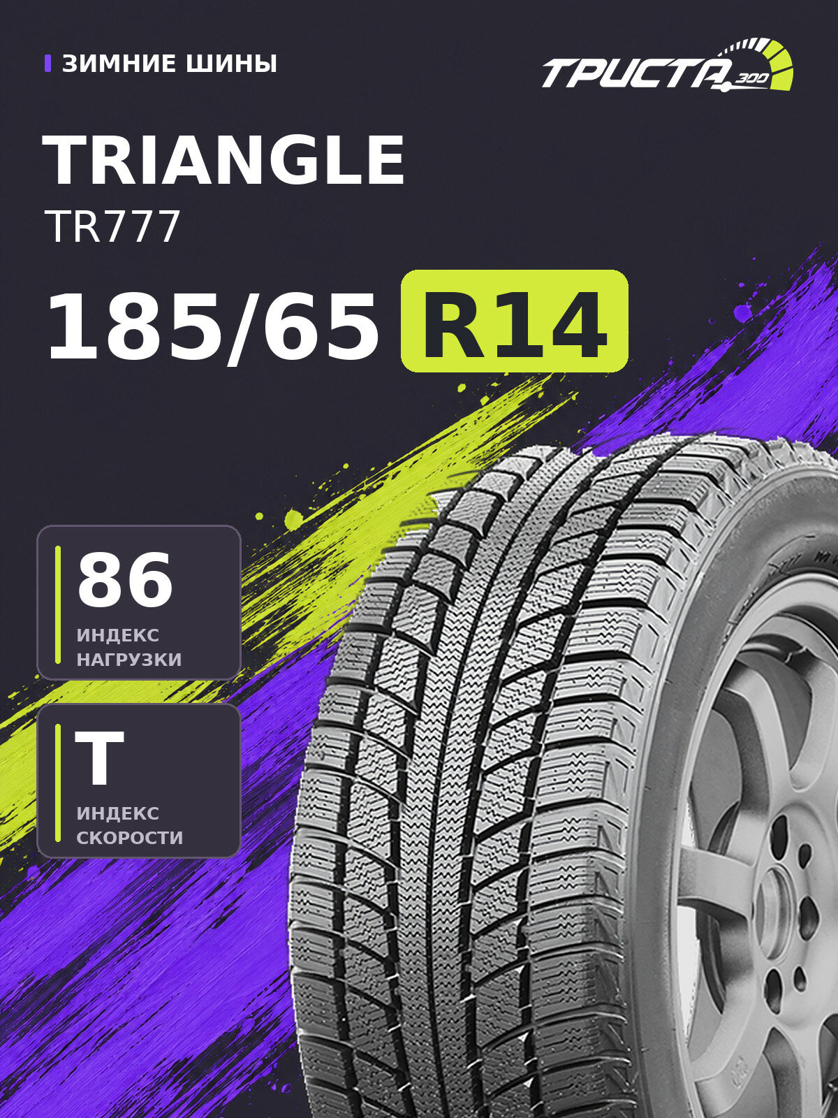 Шина Triangle TR777 185/65R14 86T