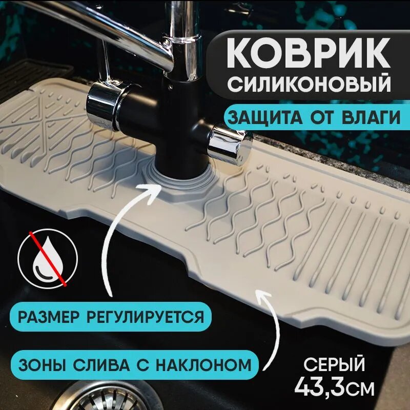 Коврик для раковины силиконовый защита от брызг. 43,3см*15см Серый