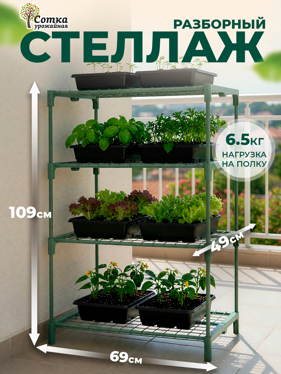 Стеллаж для рассады, домашний, сборный, "Урожайная сотка" разборный, 4 полки, 109х69х49 см