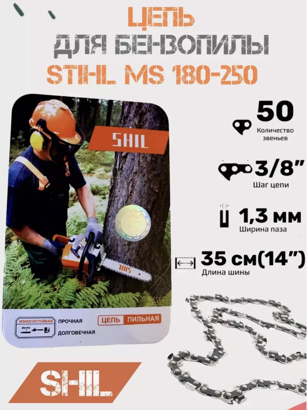 Цепь для бензопилы Stihl / Штиль 180, 170, 250 в металлическом кейсе SHIL (35 см / 14 дюймов, 50 звеньев, шаг 3/8", паз 1.3 мм)