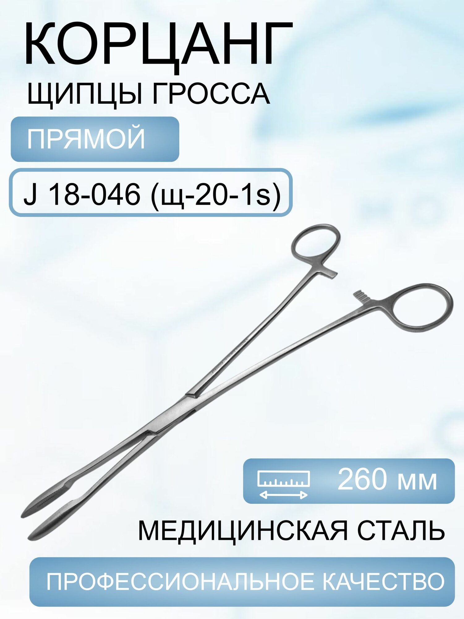 Зажимной инструмент Код J-18-046 (щ-20-1s) 260мм (Щипцы Гросса / Корнцанг прямой)