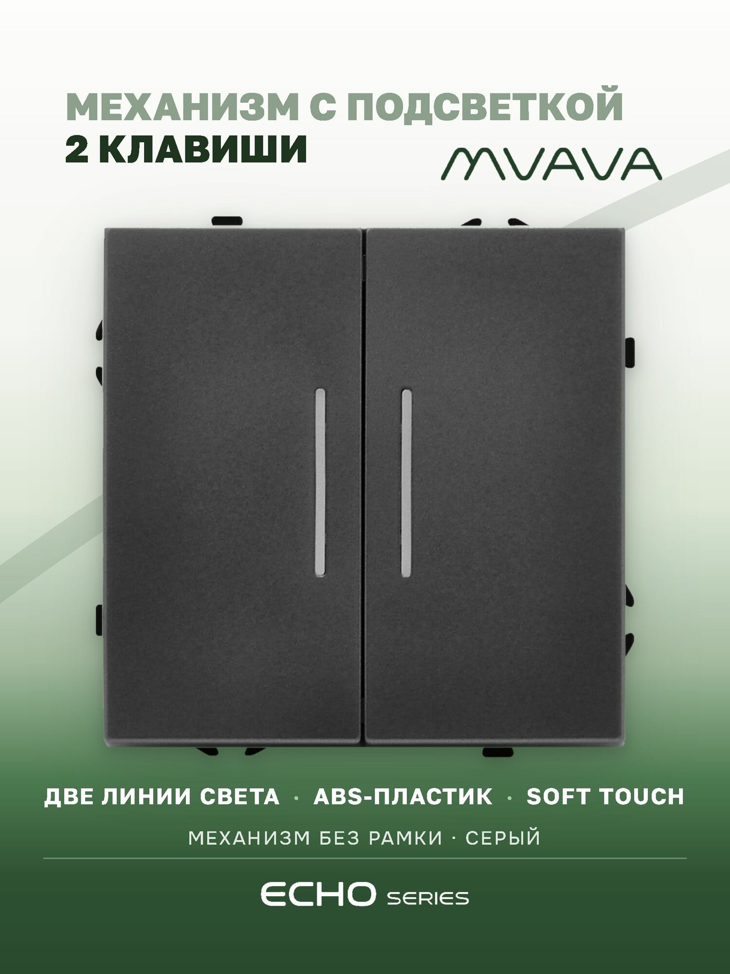 Выключатель двухклавишный MVAVA Echo, с подсветкой, механизм без рамки, серый