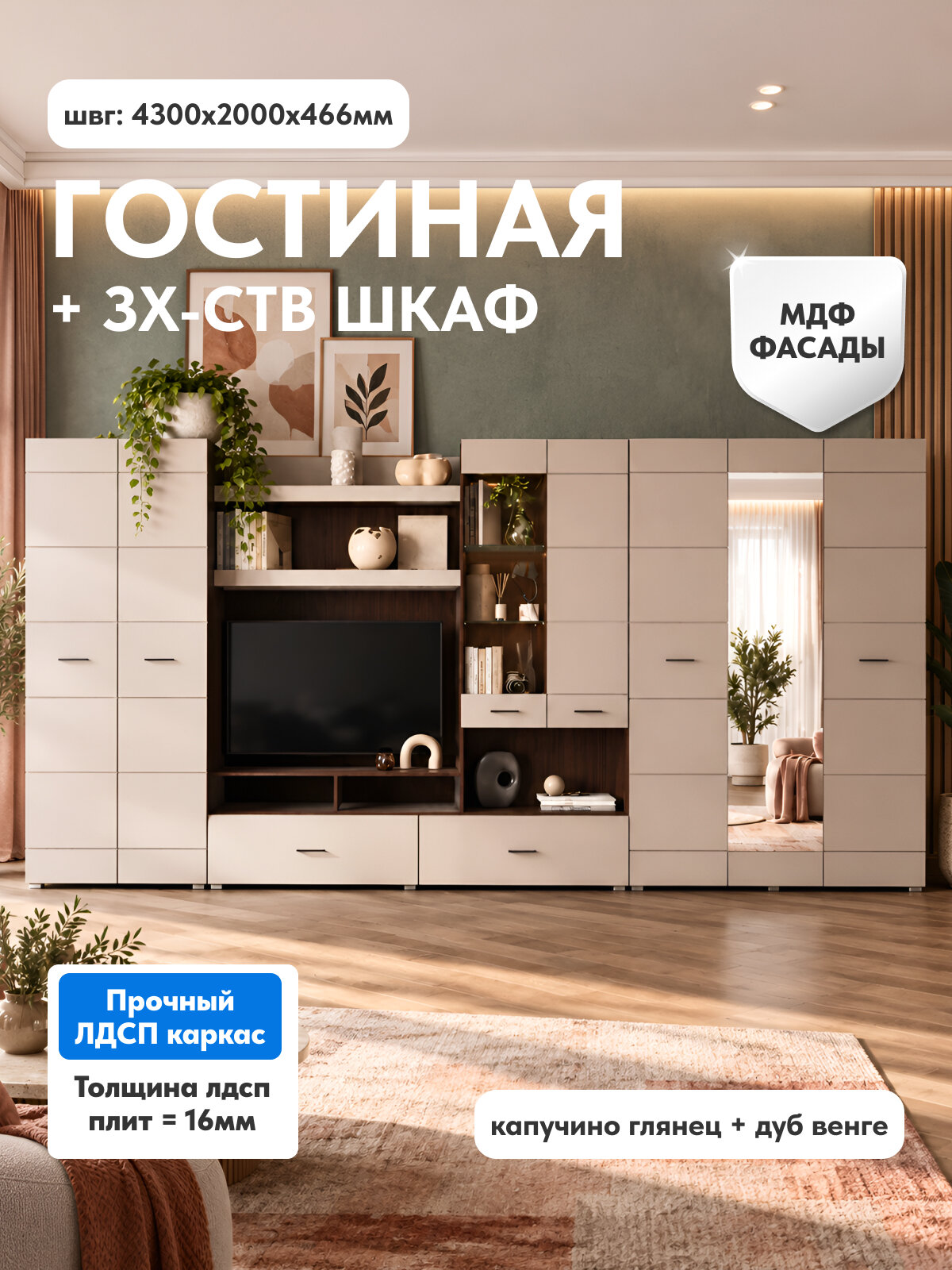 Стенка в гостиную "Ненси" и 3 ств. шкаф Венге/капучино 4300х2000х466мм.