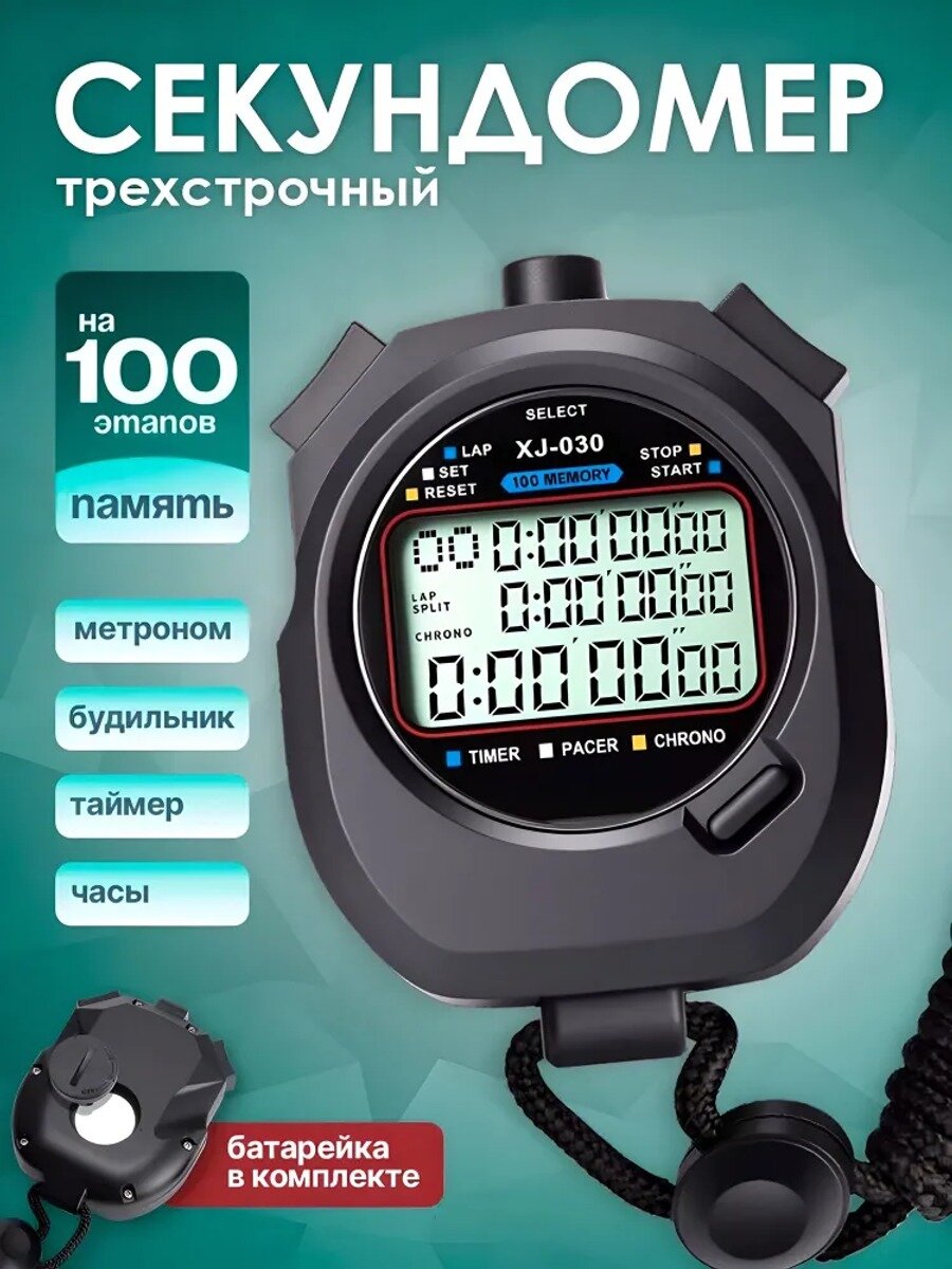 Секундомер спортивный электронный трехстрочный с таймером, будильником и часами