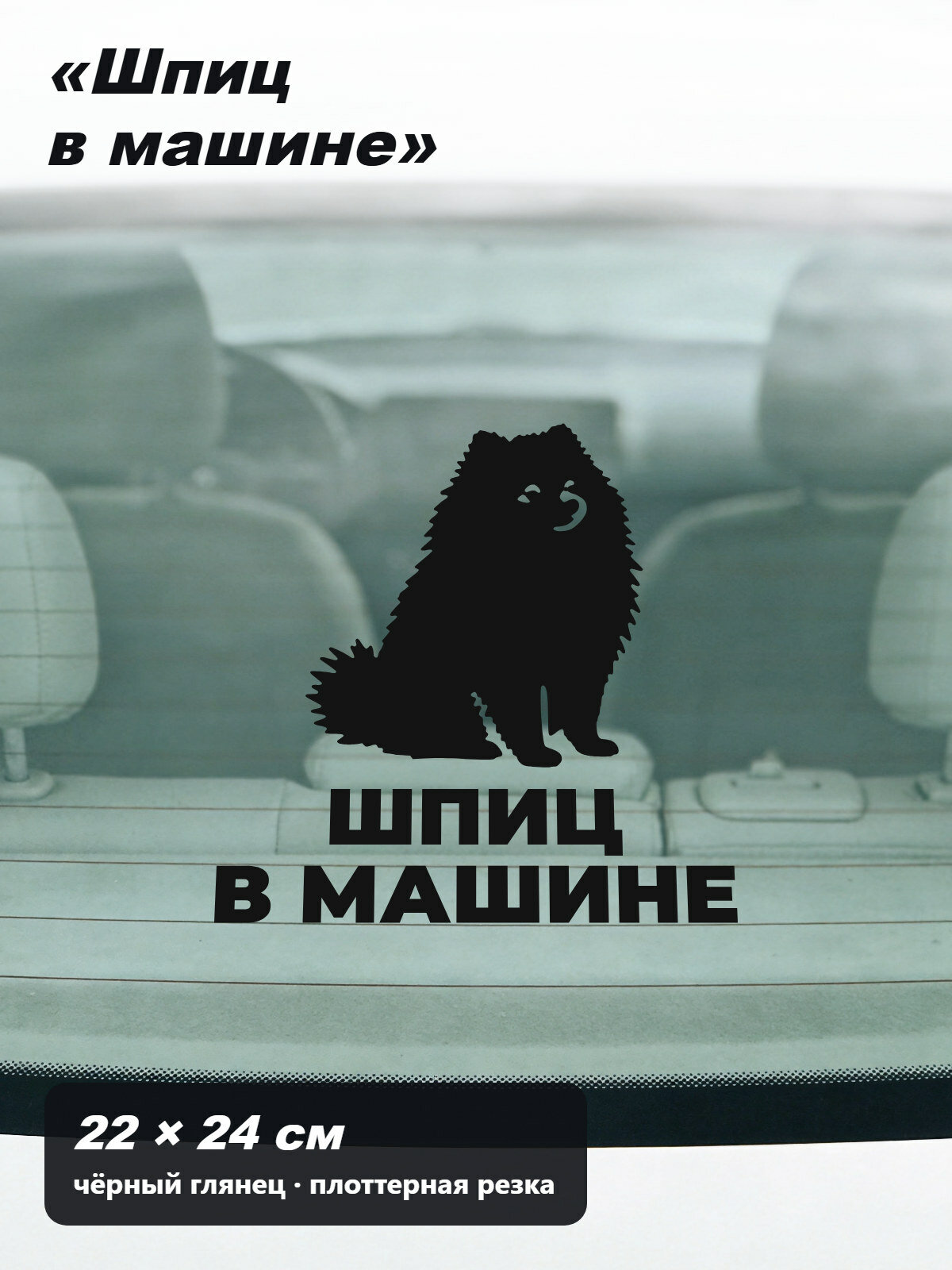 Наклейка на авто «Шпиц в машине» с силуэтом пушистого шпица, на заднее стекло, без фона, 22 × 24 см, чёрная