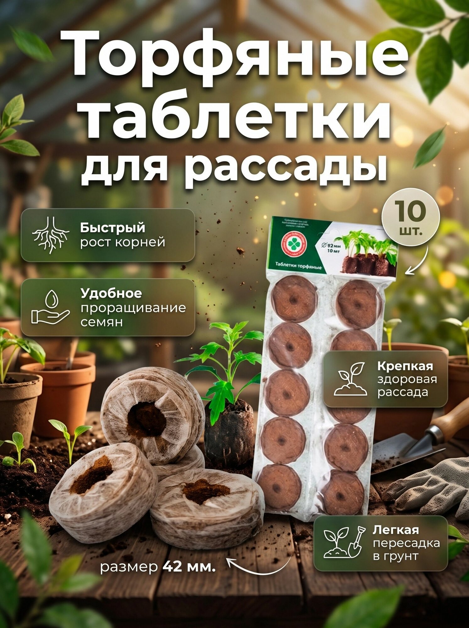 Торфяные таблетки для выращивания ассады, 10 шт. размер 42 мм.