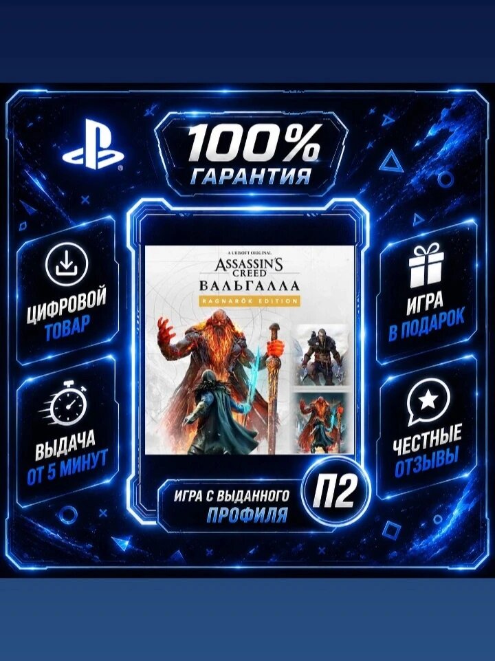 AC valhalla ragnarok PS4 PS5 Цифровая версия П2, Лучшая цена, быстрая выдача, без диска