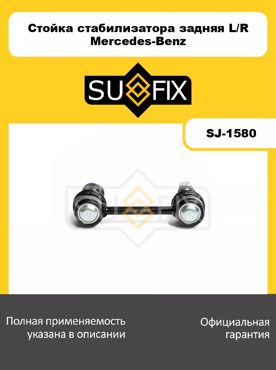 Стойка стабилизатора задняя L/R SUFIX SJ-1580 для MERCEDES-BENZ ML280D-63(W164/W166) 05>/GL320D-500(X164/X166) 06>/R280-63(W251) 06>