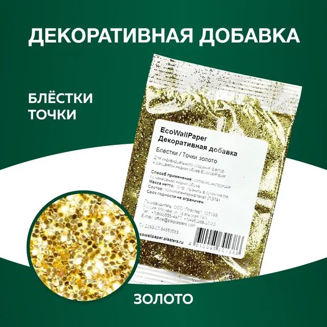 Декоративная добавка для жидких обоев, Блестки точки золото 10 гр.
