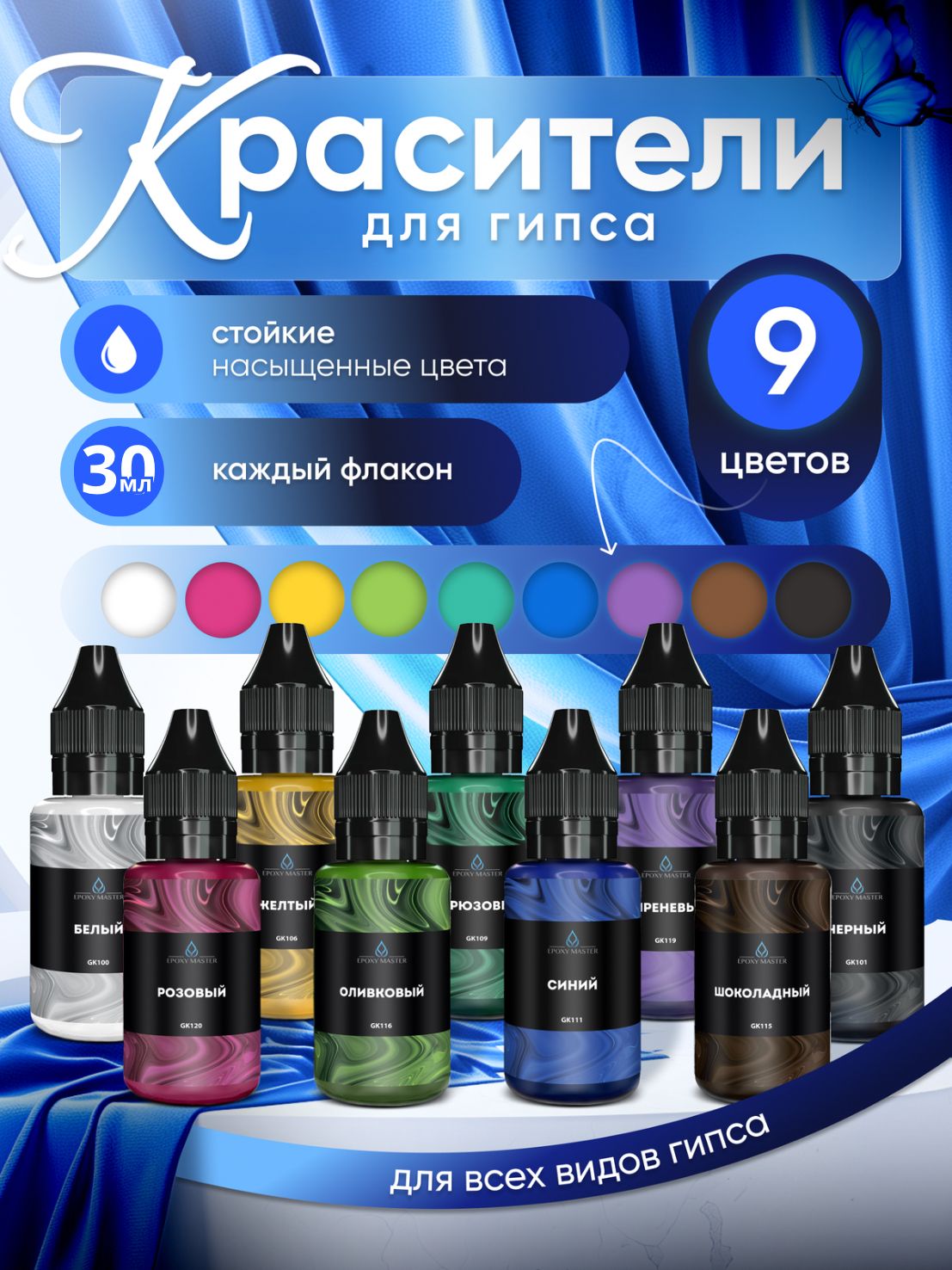 Набор жидких колеров красителей для гипса 9 шт EPOXYMASTER