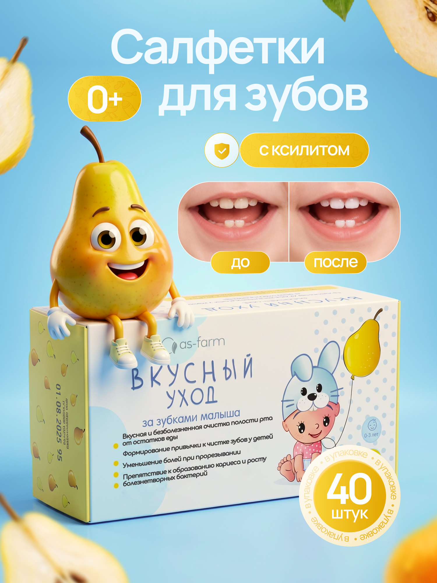 Детские влажные салфетки с ксилитом "АС-Фарм" 40 шт. для зубов и полости рта