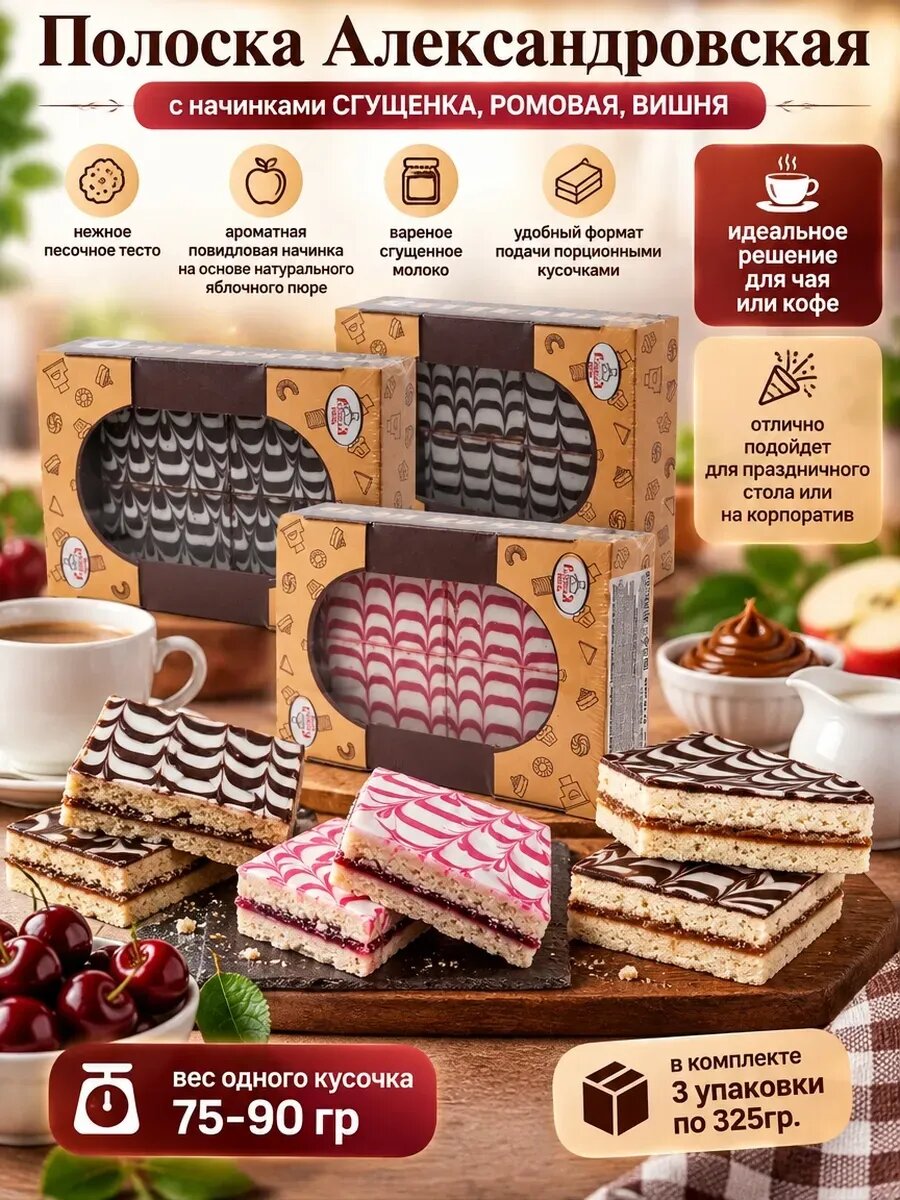 Полоска Александровская вишня, сгущенка, ромовая,3х325 гр