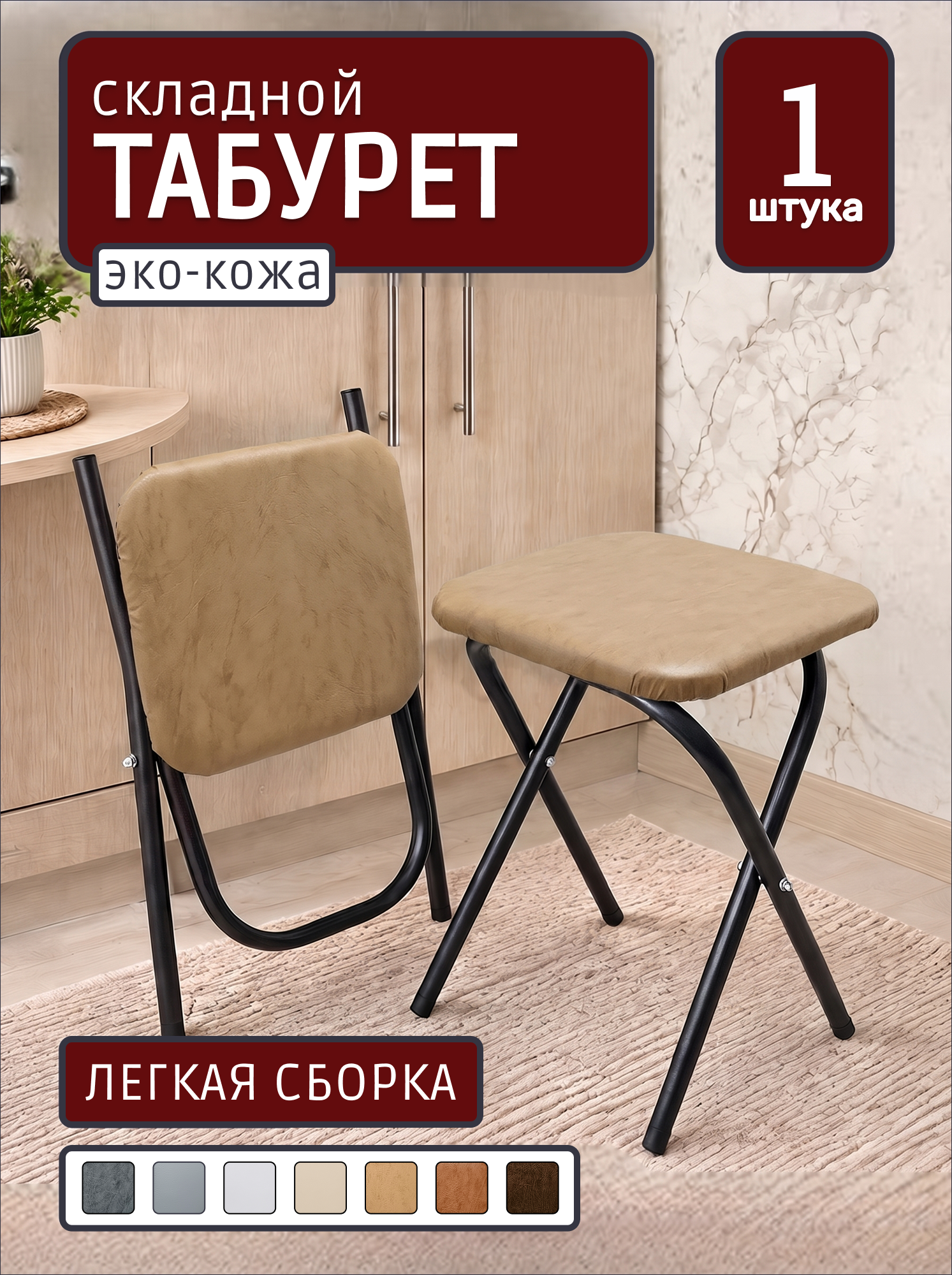 Табурет, складной, цвет бежевый, экокожа, металлический каркас, 1 шт.