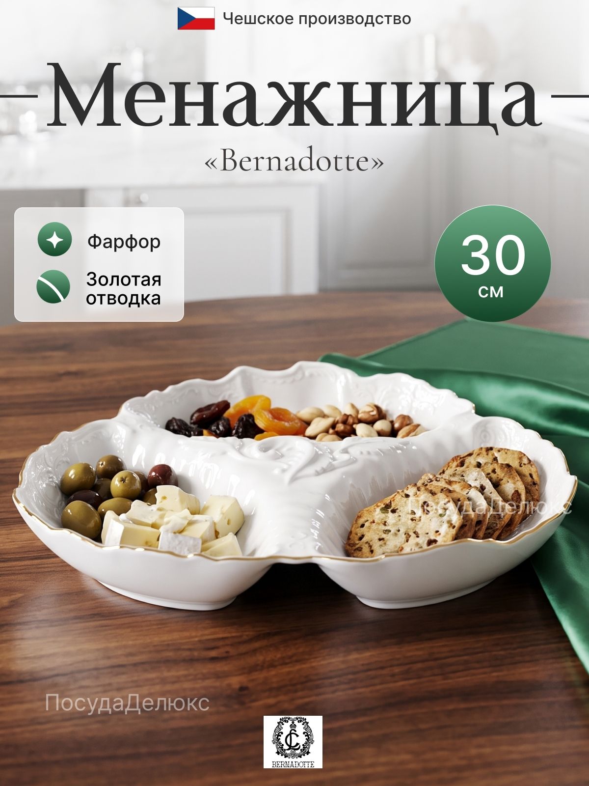 Менажница "Бернадот белый"