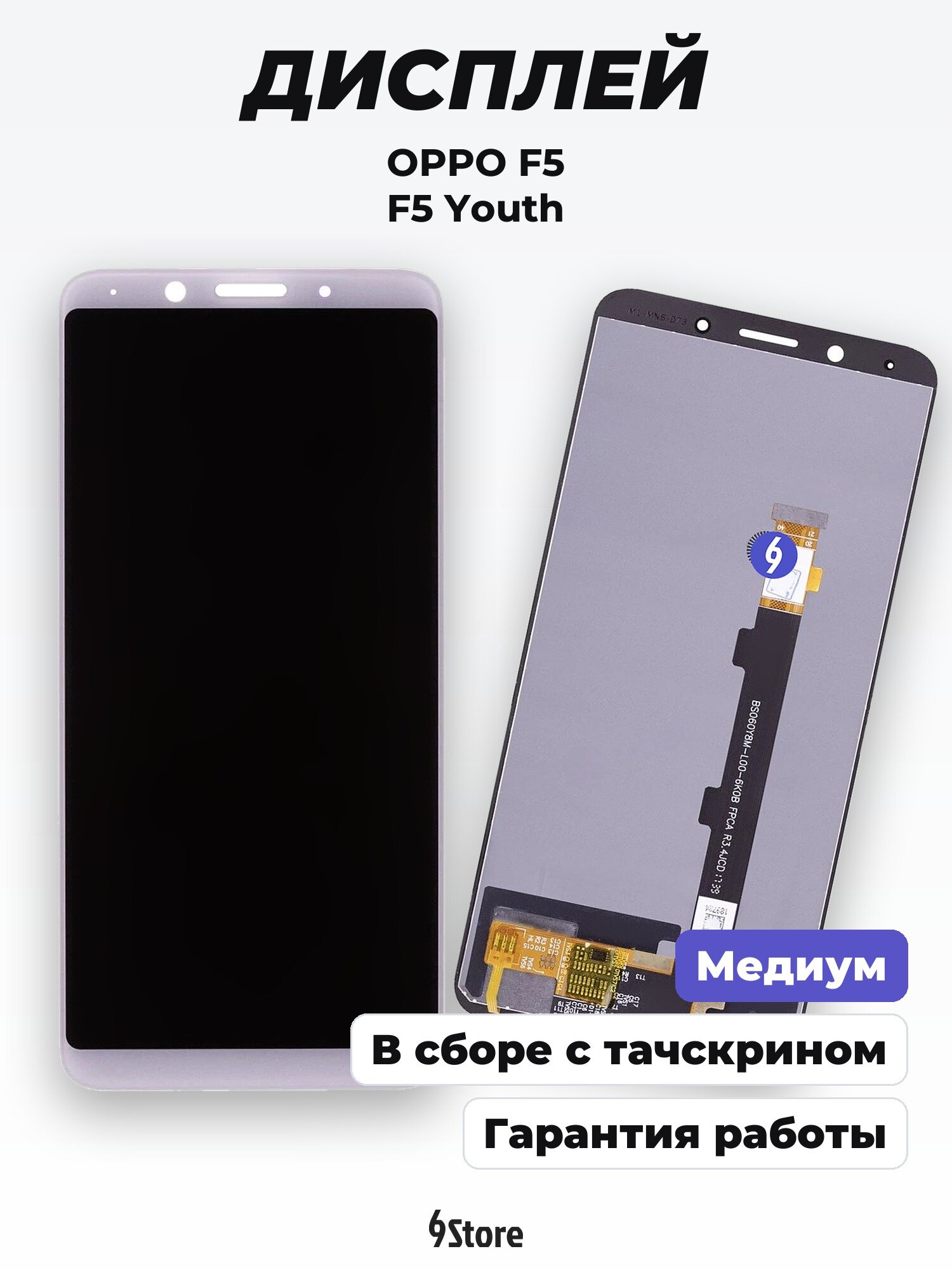 Дисплей для OPPO F5 (CPH1723) F5 Youth (CPH1725) Медиум, в сборе с тачскрином