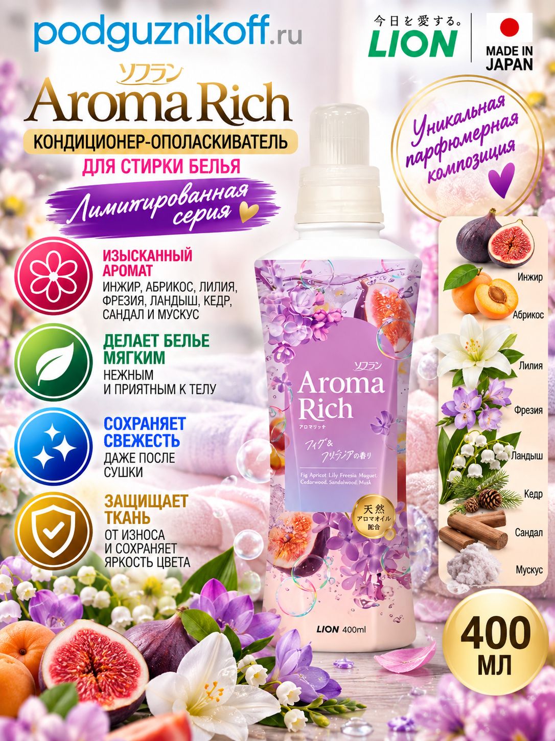 LION Кондиционер для белья Aroma Rich Япония парфюмированный 400 мл