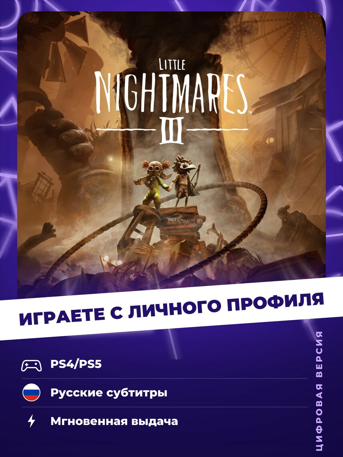 Игра Little Nightmares 3 (Standard Edition) для Playstation 4/5 (PS4/PS5)