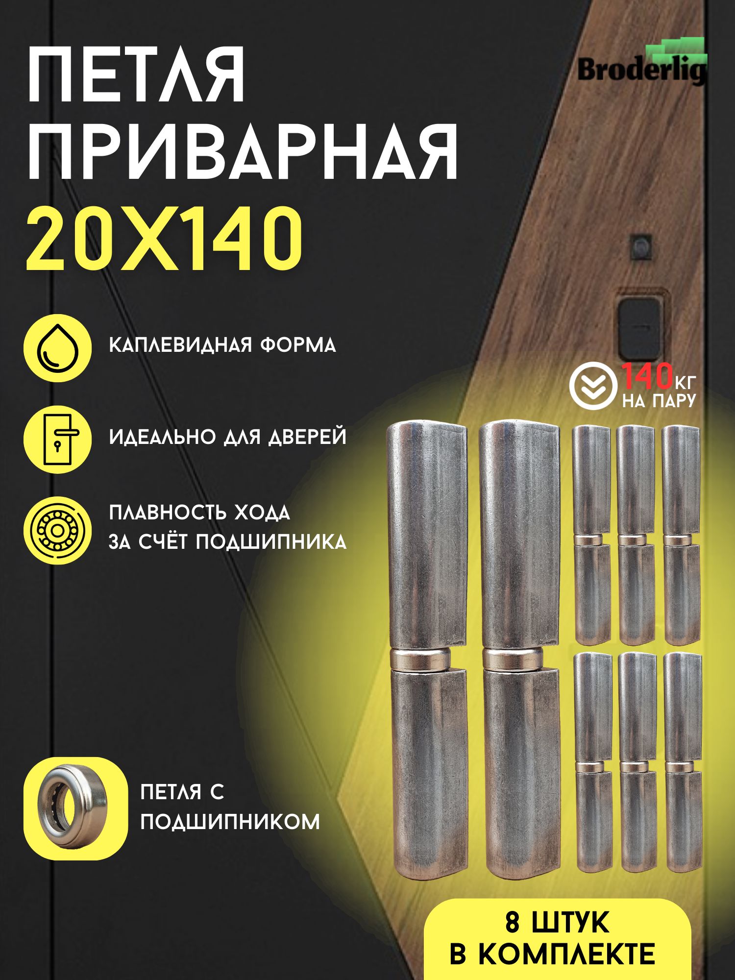 Петля для калитки, дверей, малых ворот. Приварная петля 20х140 (8 шт.) с подшипником, каплевидная под сварку.
