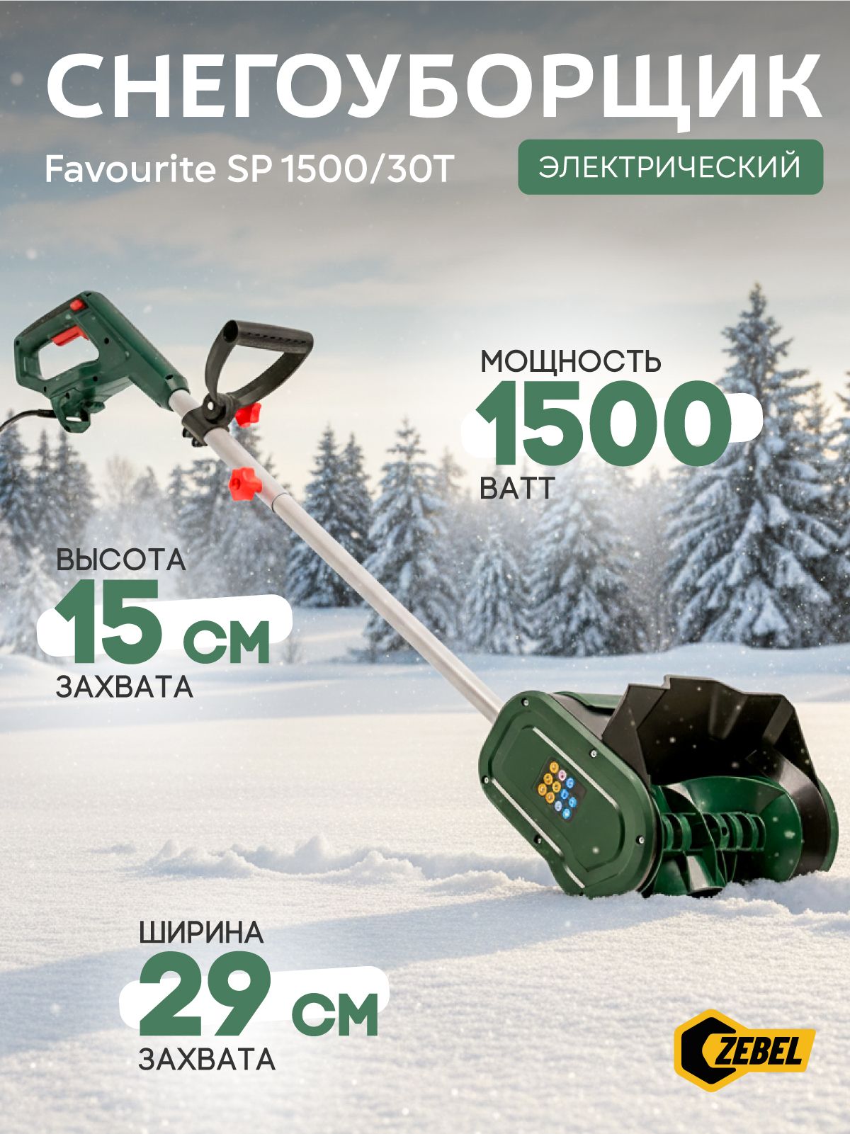 Снегоуборщик электрический FAVOURITE SP 1500/30T