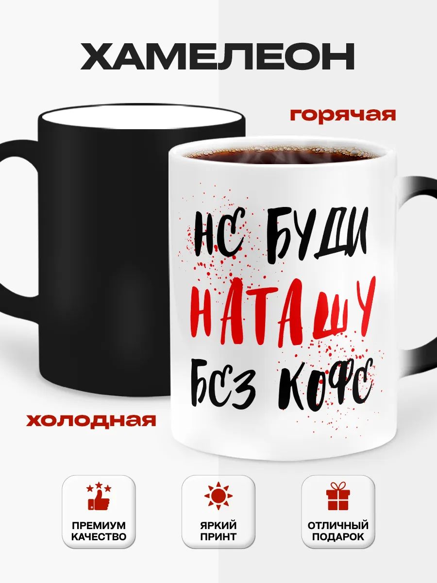 Кружка с приколом хамелеон "Не буди Наташу без кофе", 330 мл